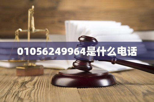 01056249964是什么电话-平台逾期